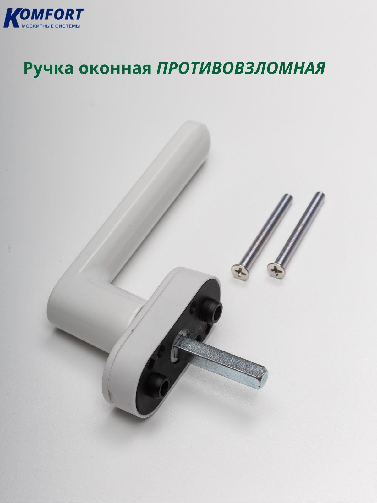 Ручка оконная противовзломная для пластикового пвх окна или двери белая