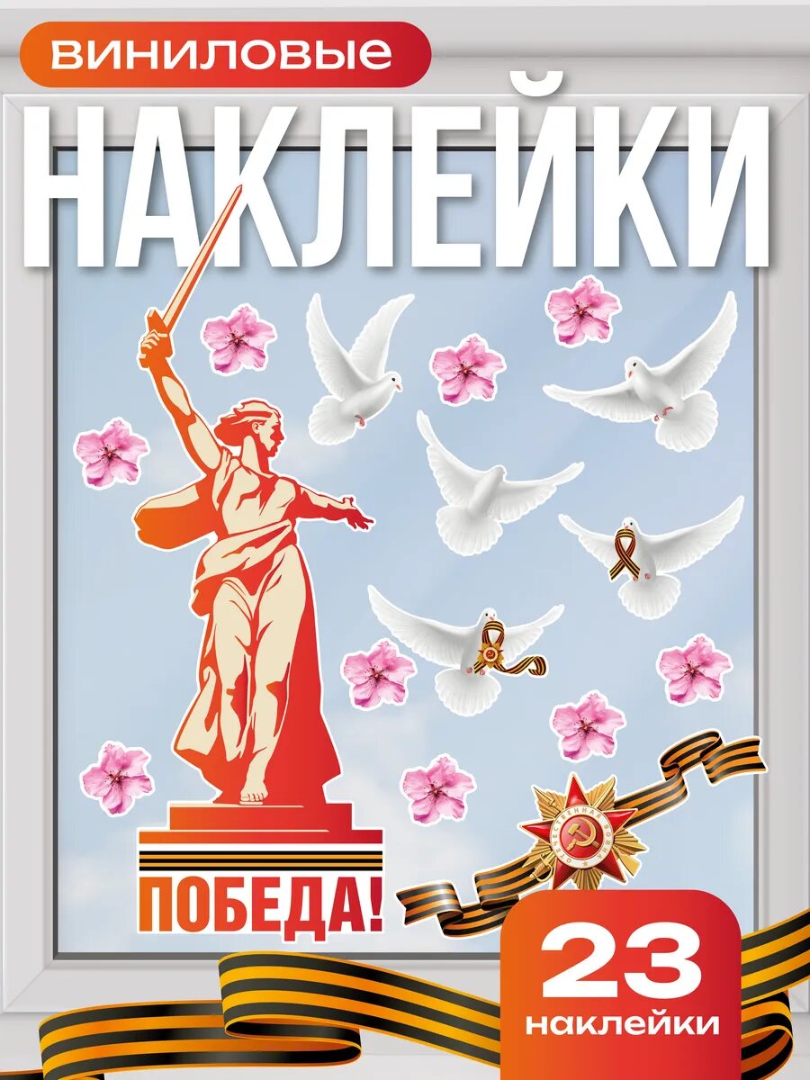 Наклейки на окна 9 мая, набор 23 шт.