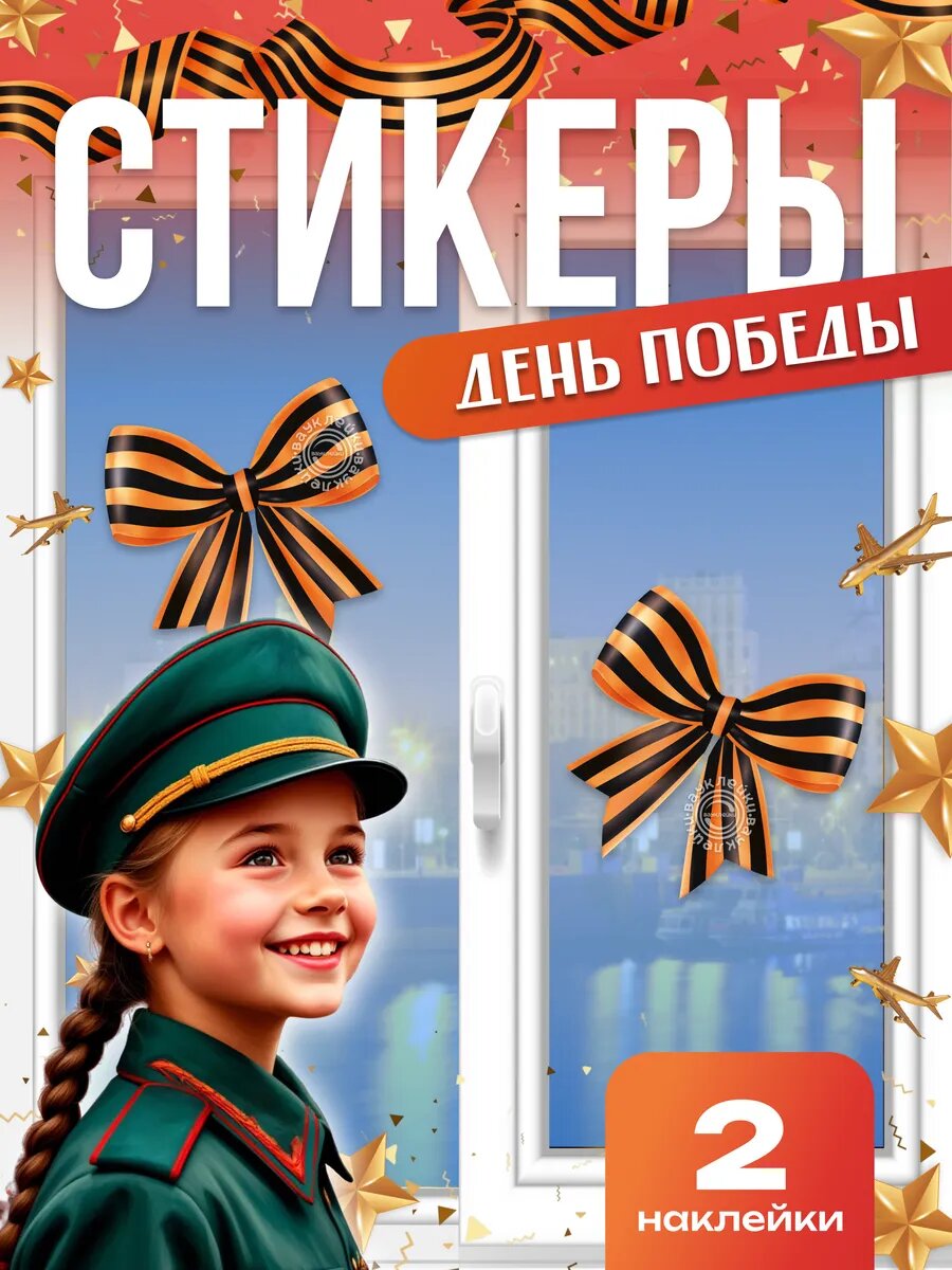 Наклейки на окна 9 мая, набор 2 шт.