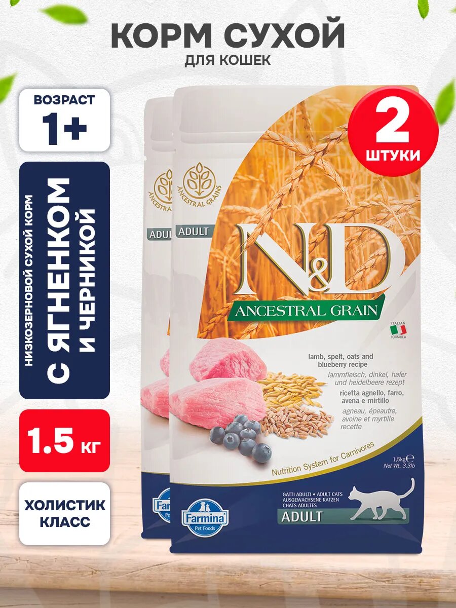 Корм сухой Farmina Cat N&D Ancestral Grain Lamb & Blueberry низкозерновой для взрослых кошек, ягненок, черника, 1,5 кг 2 шт