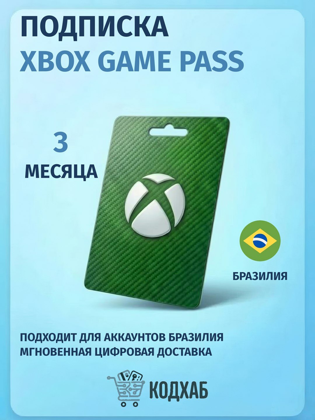 Код подписки Xbox Game Pass на 3 месяца | Бразилия | Xbox | Электронный ключ