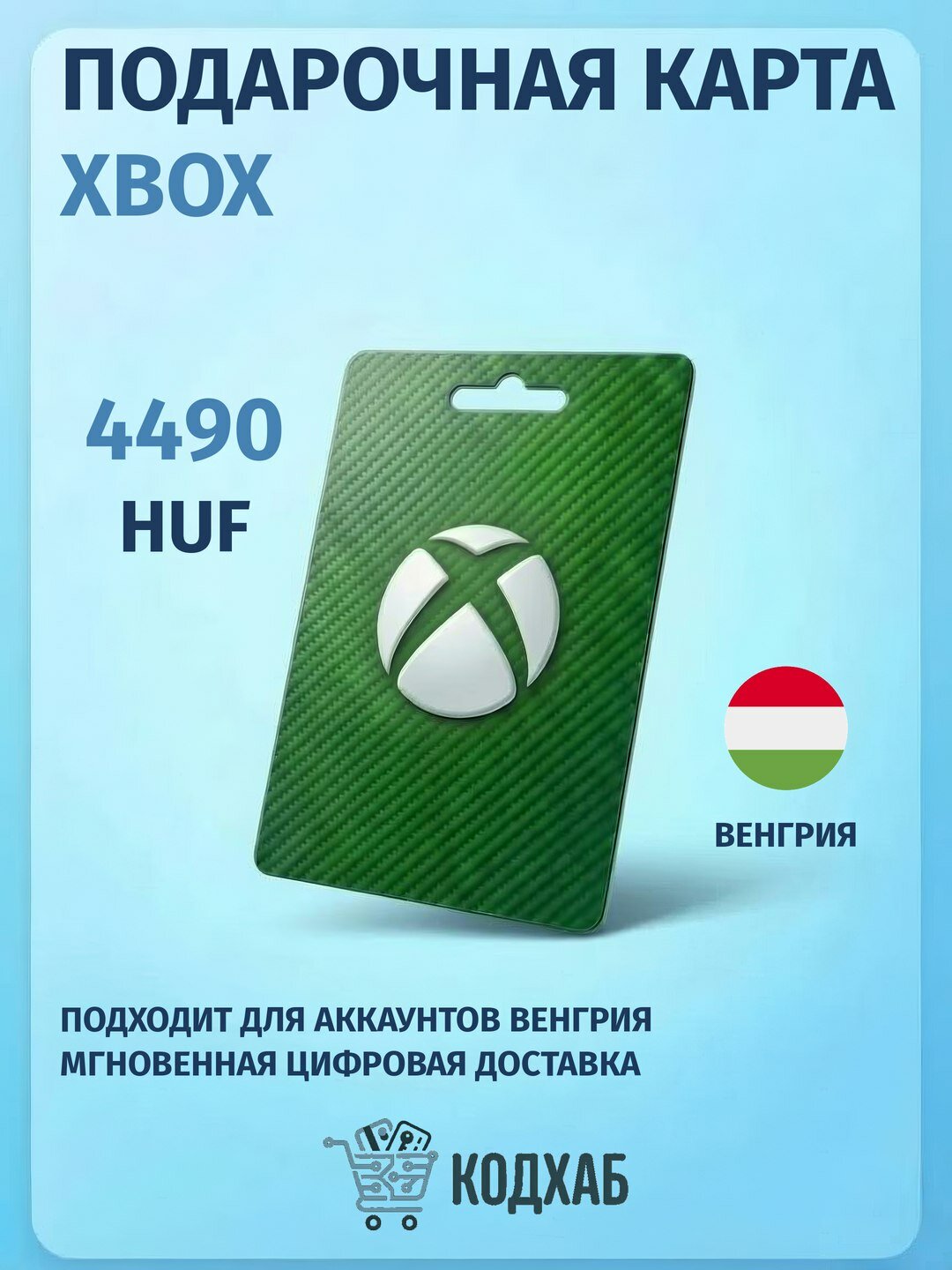 Подарочная карта Xbox Венгрия 4490 форинтов (HUF) | пополнение Xbox Live, Microsoft Store, Game Pass | Цифровой код