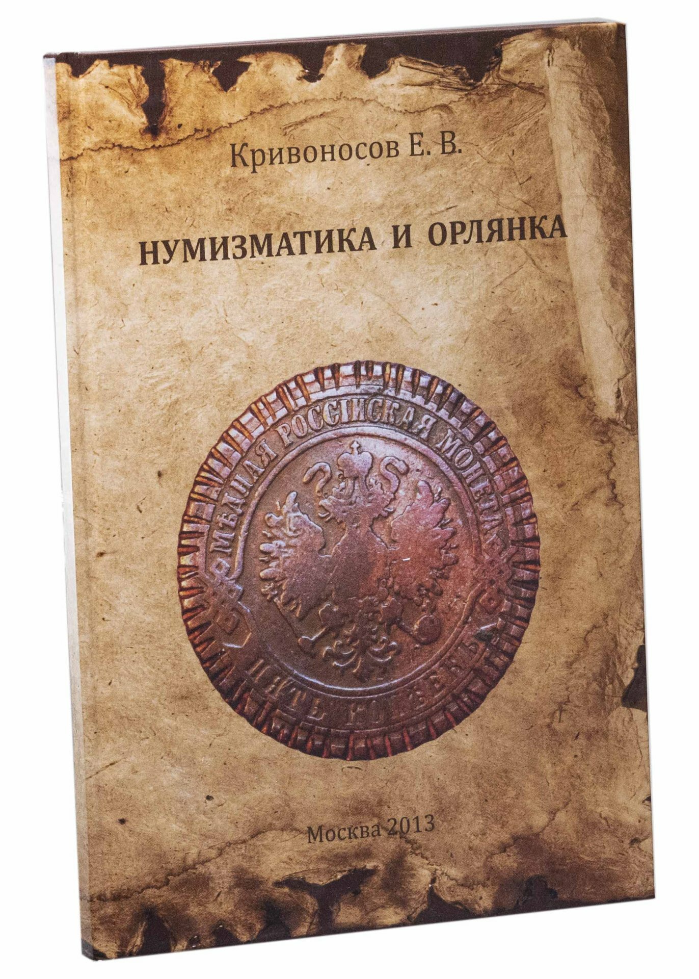 Нумизматика и орлянка Книга опыт нумизматического исследования Кривоносов Е В Издание 2013 г с автографом автора!