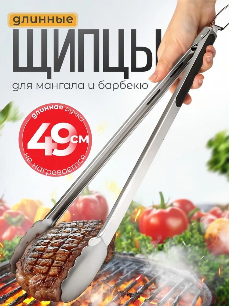 Щипцы кухонные металлические для гриля и барбекю, длинные, черный/серый металлик, 189 г