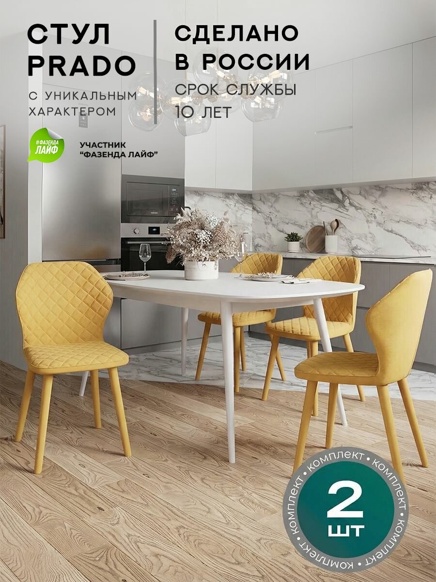 Стулья для кухни Prado комплект 2 шт, желтые