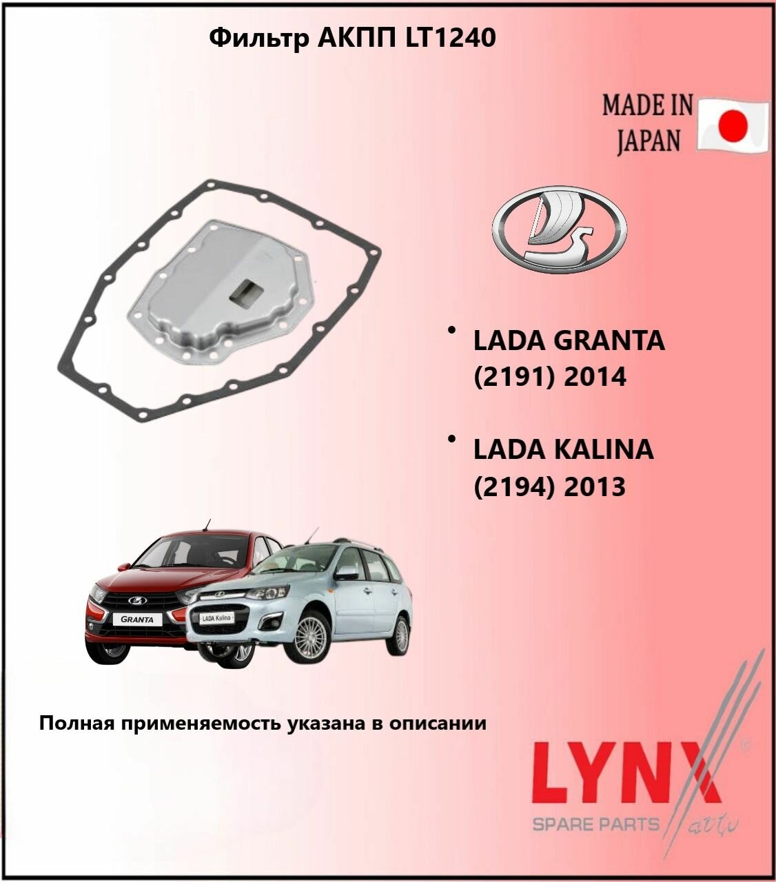 LYNXauto Фильтр АКПП лада гранта (2191) / LADA GRANTA (2191) 2014- 1.6 LT1240