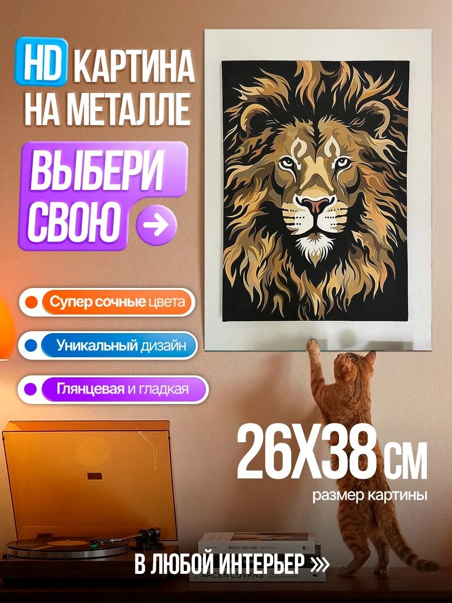 Картина на HD металле Царь зверей лев