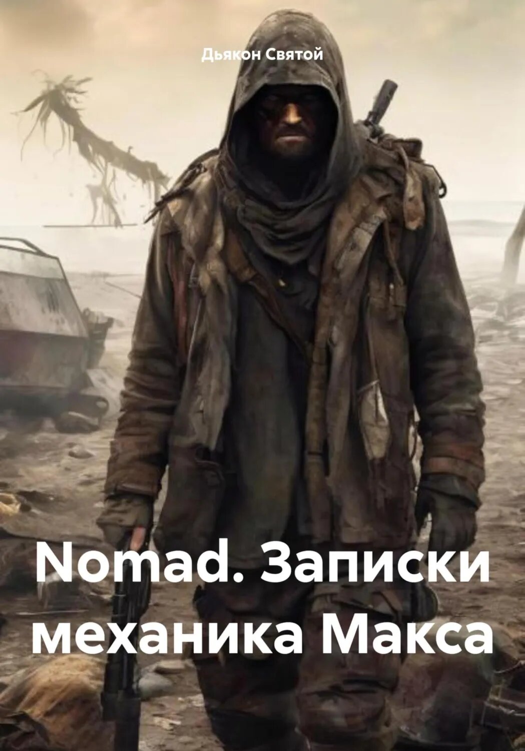 Nomad. Записки механика Макса [Цифровая книга]