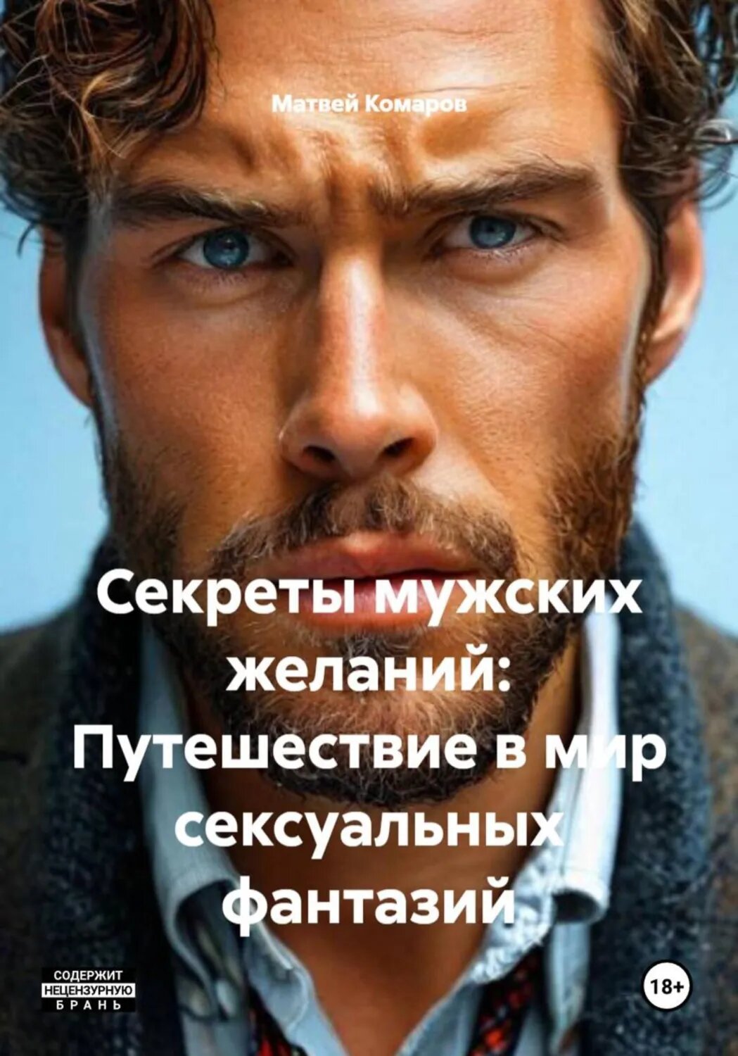 Секреты мужских желаний: Путешествие в мир сексуальных фантазий [Цифровая книга]
