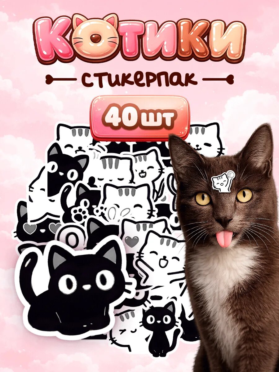 Наклейки Котики стикеры для детей милые набор