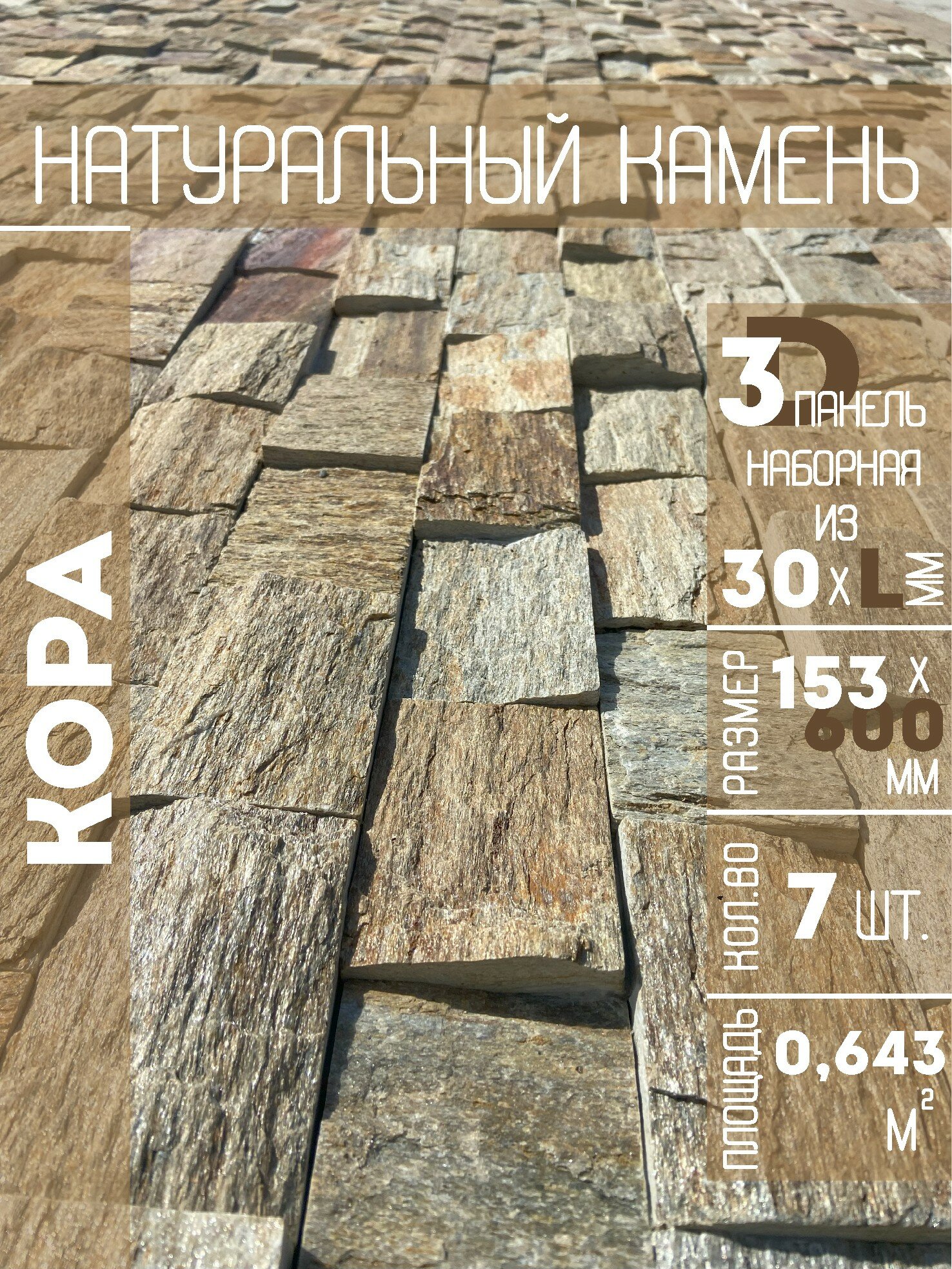 3d панель из натурального камня "Кора Дерева" 153*600х(10-25) мм, (0,643 м²)