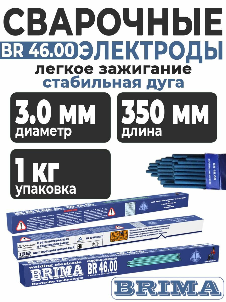 Электроды для сварки BRIMA BR 46.00 ф3,0 (1кг)