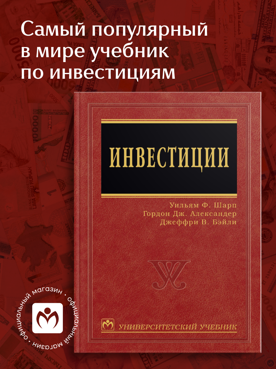 Книга "Инвестиции" Шарп У. Ф, Александер Г. Д, Бэйли Д. В, 2022 г, 1040 стр.