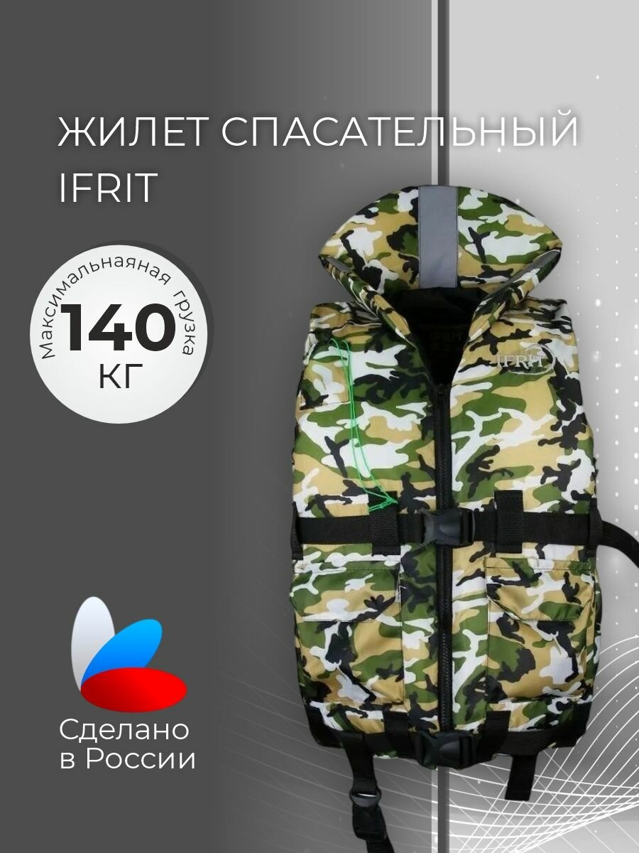 Жилет спасательный IFRIT 140, вес человека до 140кг, ЖС-407К камуфляж