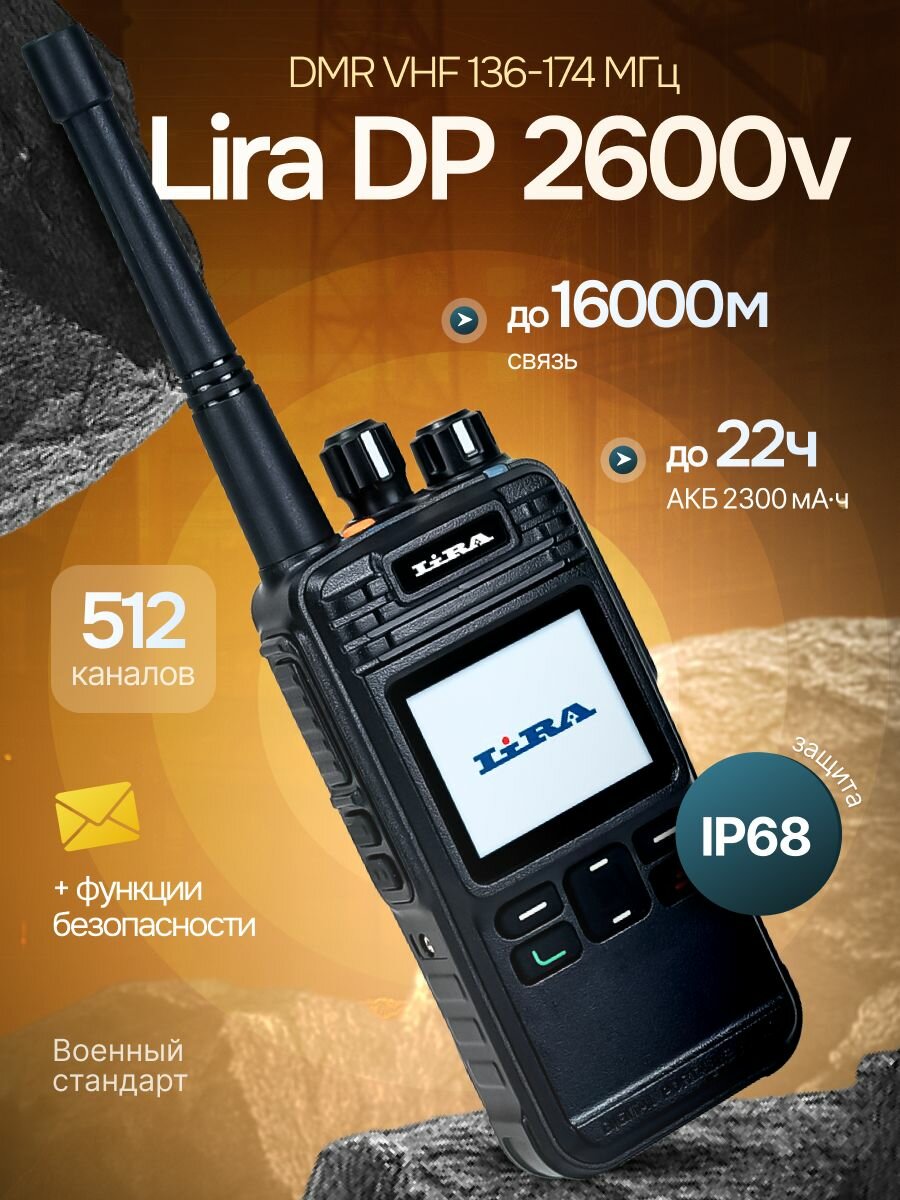 Рация LIRA DP-2600V Цифровая DMR, 136-174 МГц, 1024 канала, дисплей, 5 Вт, IP 68, АКБ 2000 мАч Li-Pol