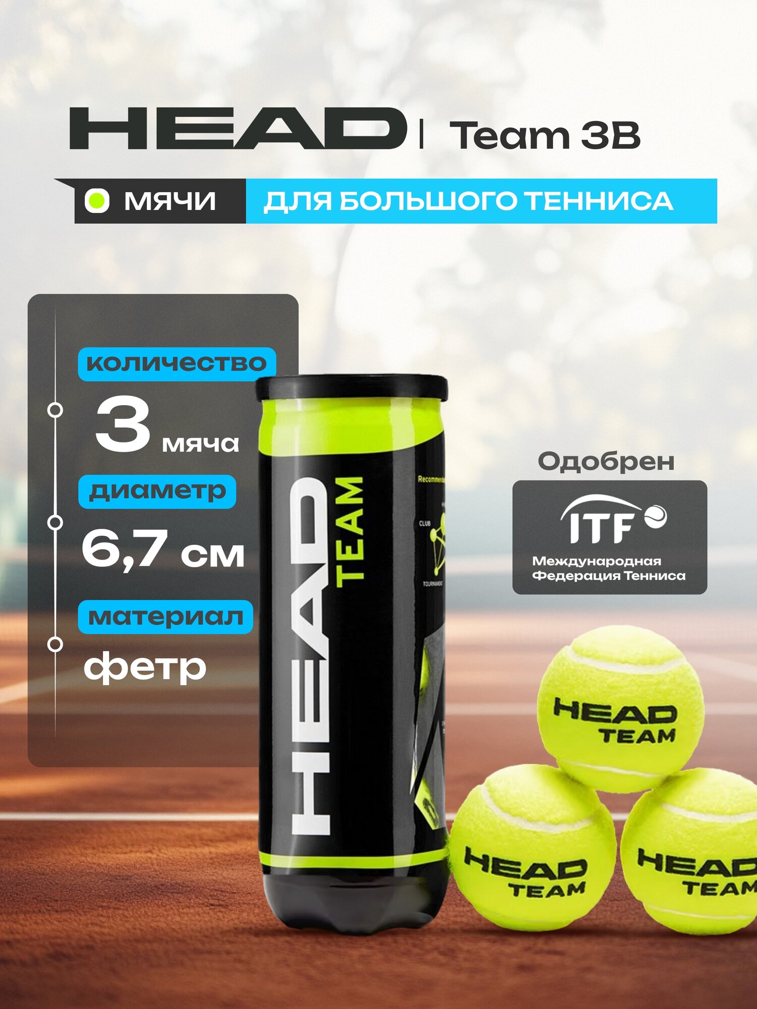 Мяч для большого тенниса HEAD Team 3B,575703, упаковка 3 мяча, ITF