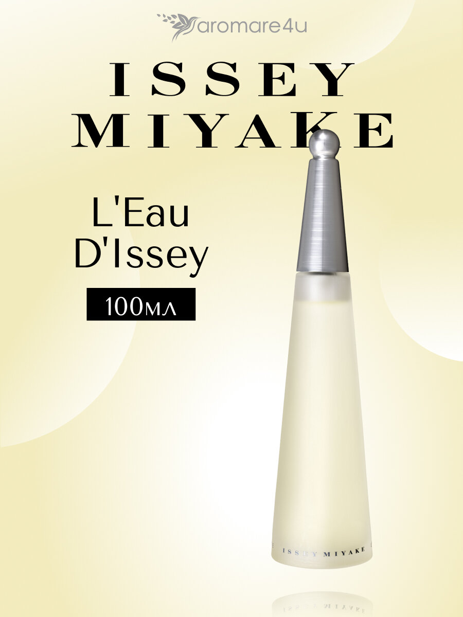 Духи женские. Туалетная вода Issey Miyake L'Eau. Для женщин. 100мл.