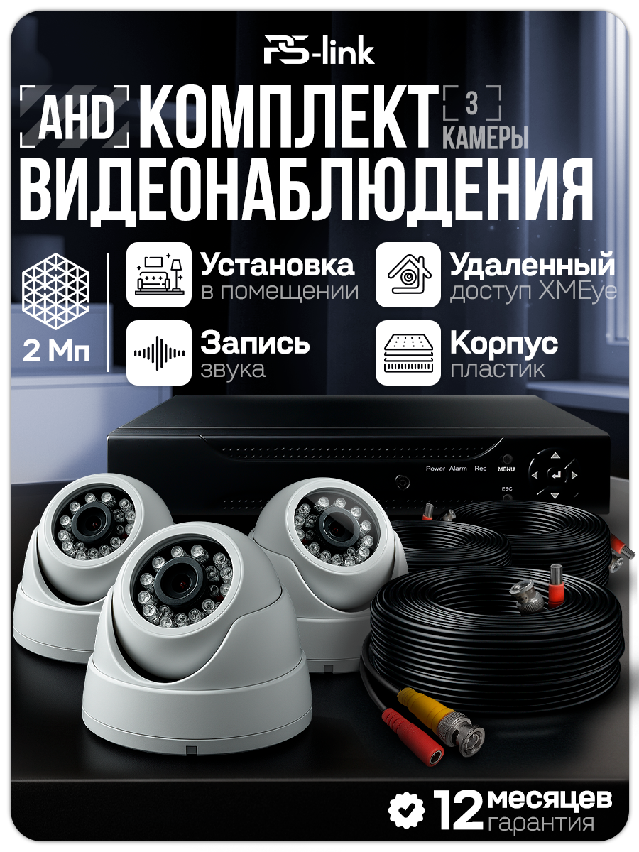 Комплект видеонаблюдения Ps-Link A203HDM, 3 FullHD-камеры, с микрофоном и аудиозаписью