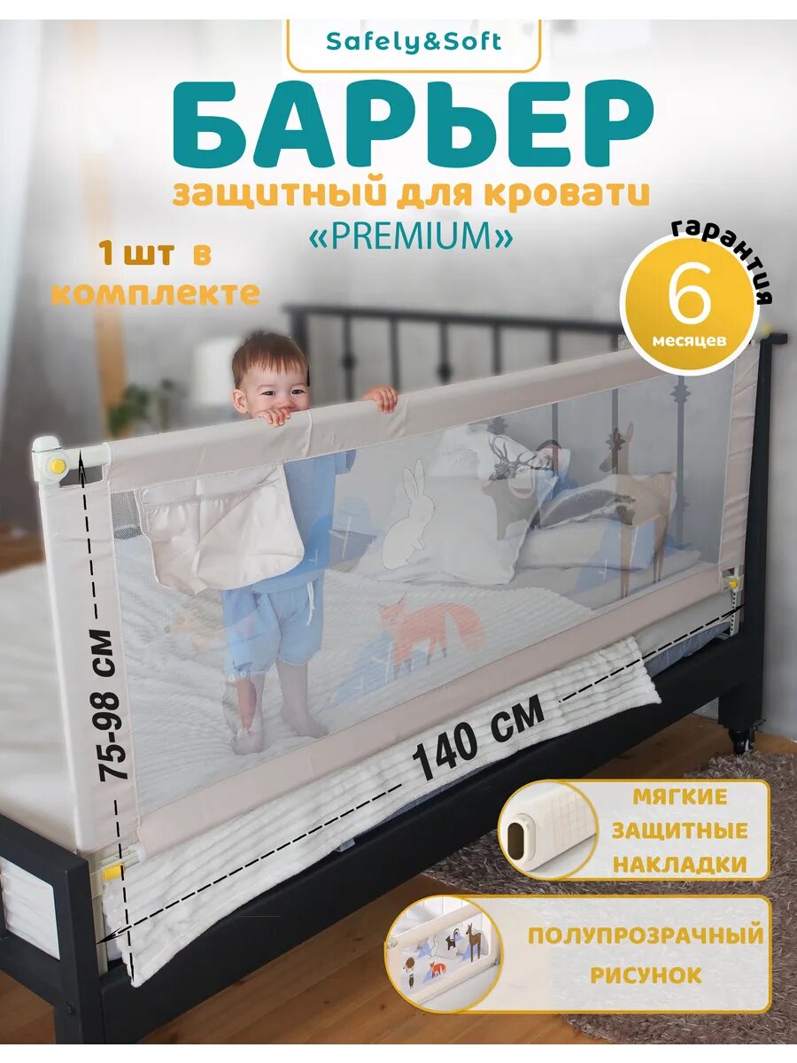 Бортик на кровать от падения, защитный барьер детский 140