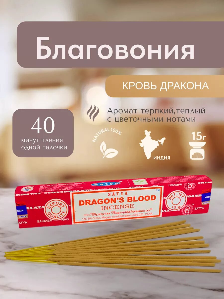 Благовония Satya "Dragons Blood" (Кровь Дракона) 15 гр, 12 палочек.