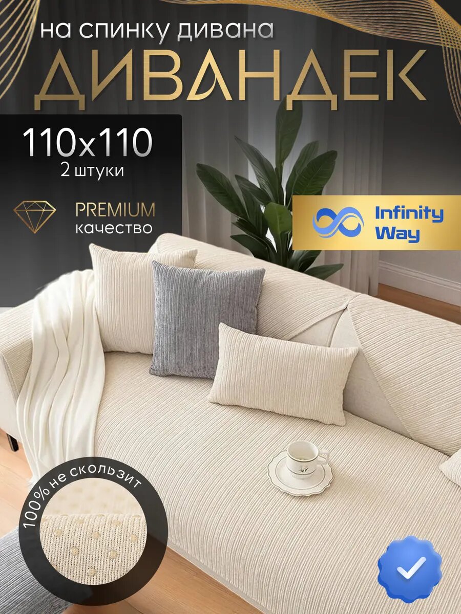 Накидка на спинку дивана, на кресло 110х110 - 2 шт