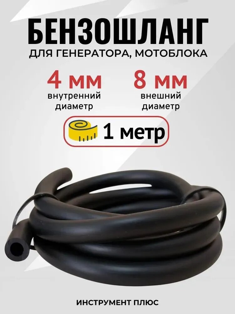 Бензошланг (топливный шланг) для мотоблока, генератора, культиватора, мотопомпы, скутера