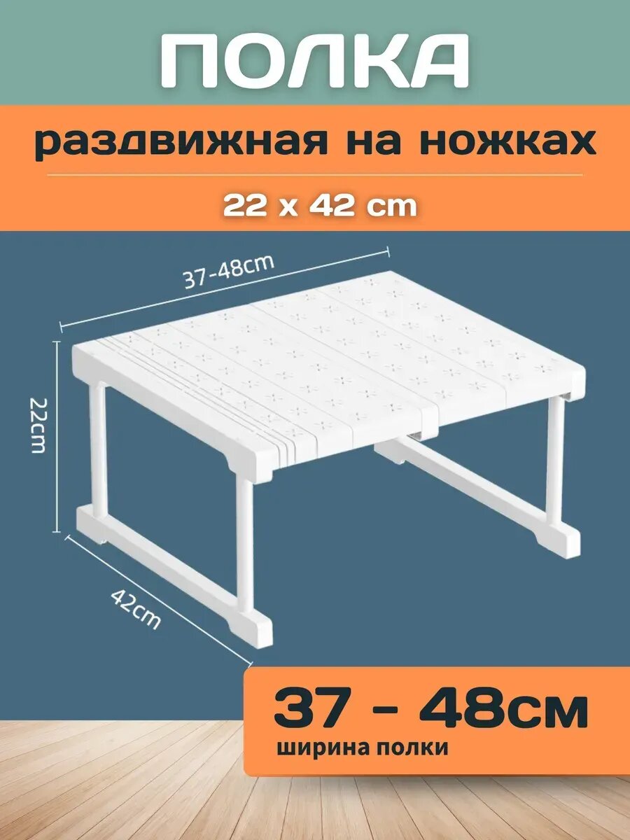 Полка раздвижная с ножками 37-48х42х22 см белая