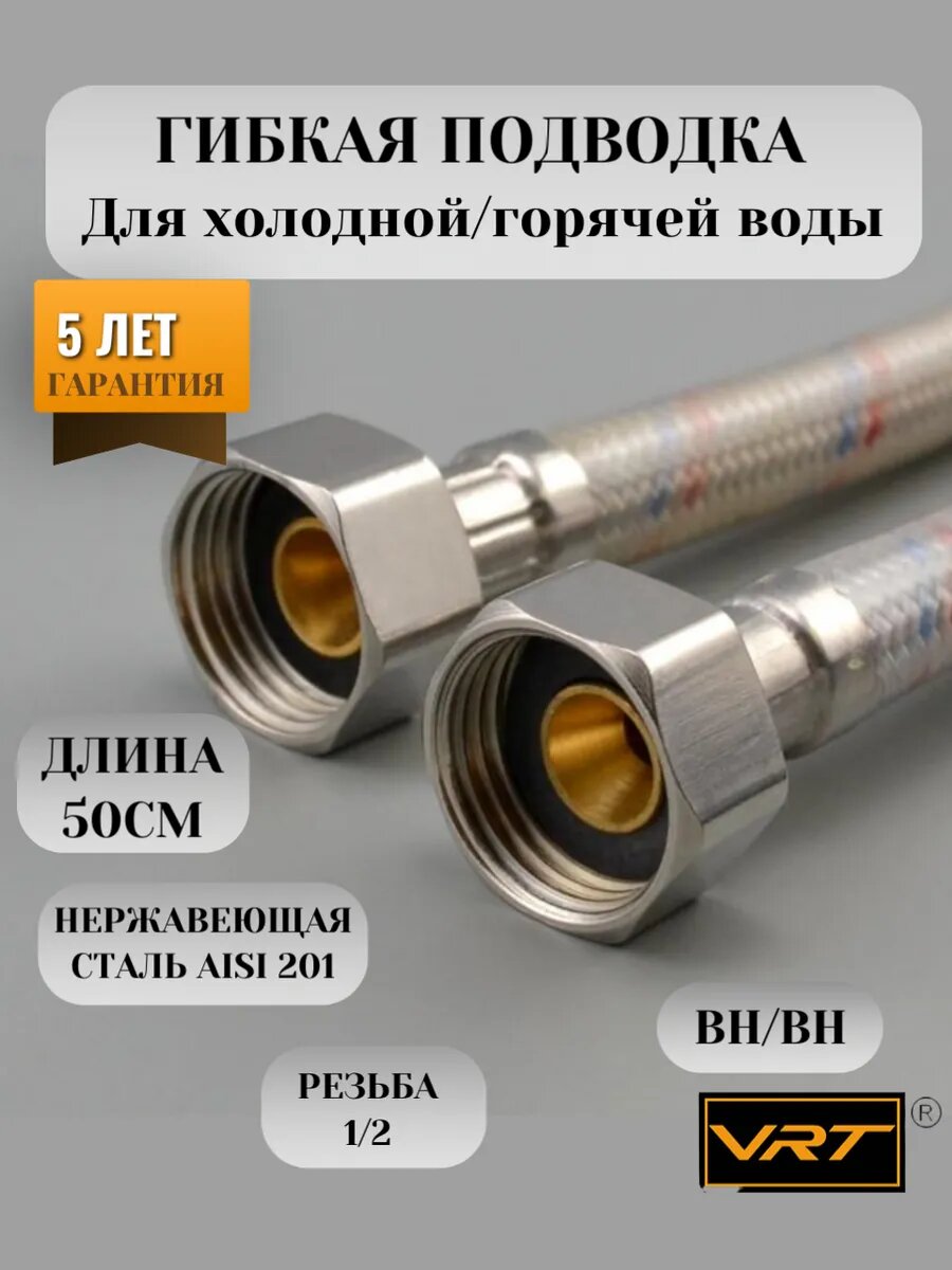 Гибкая подводка для воды 50см 1/2" вн-вн