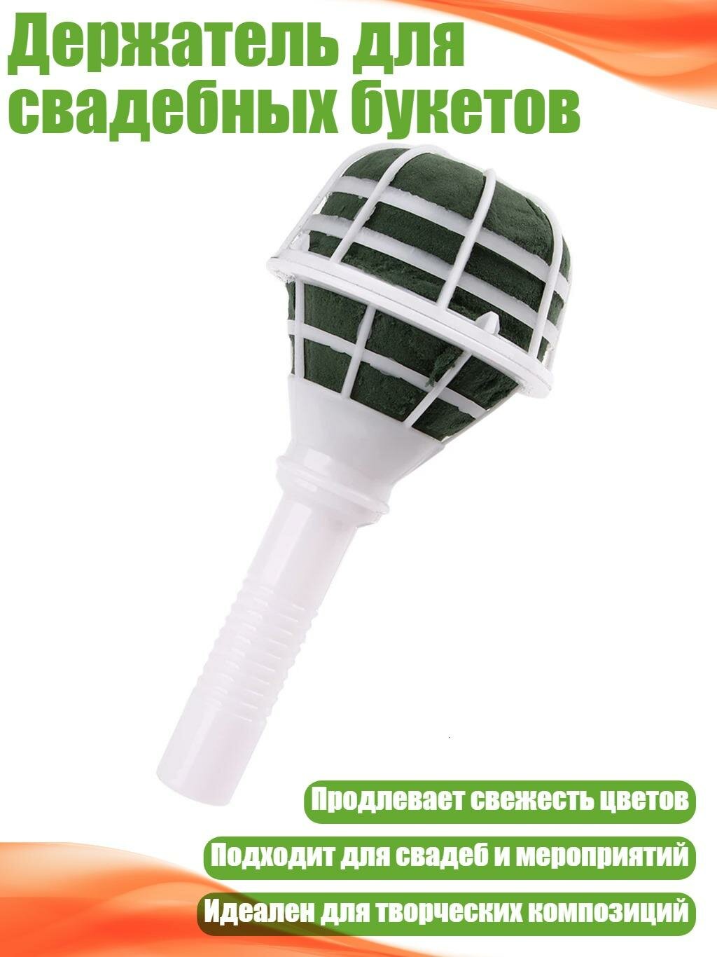 Держатель для свадебных букетов