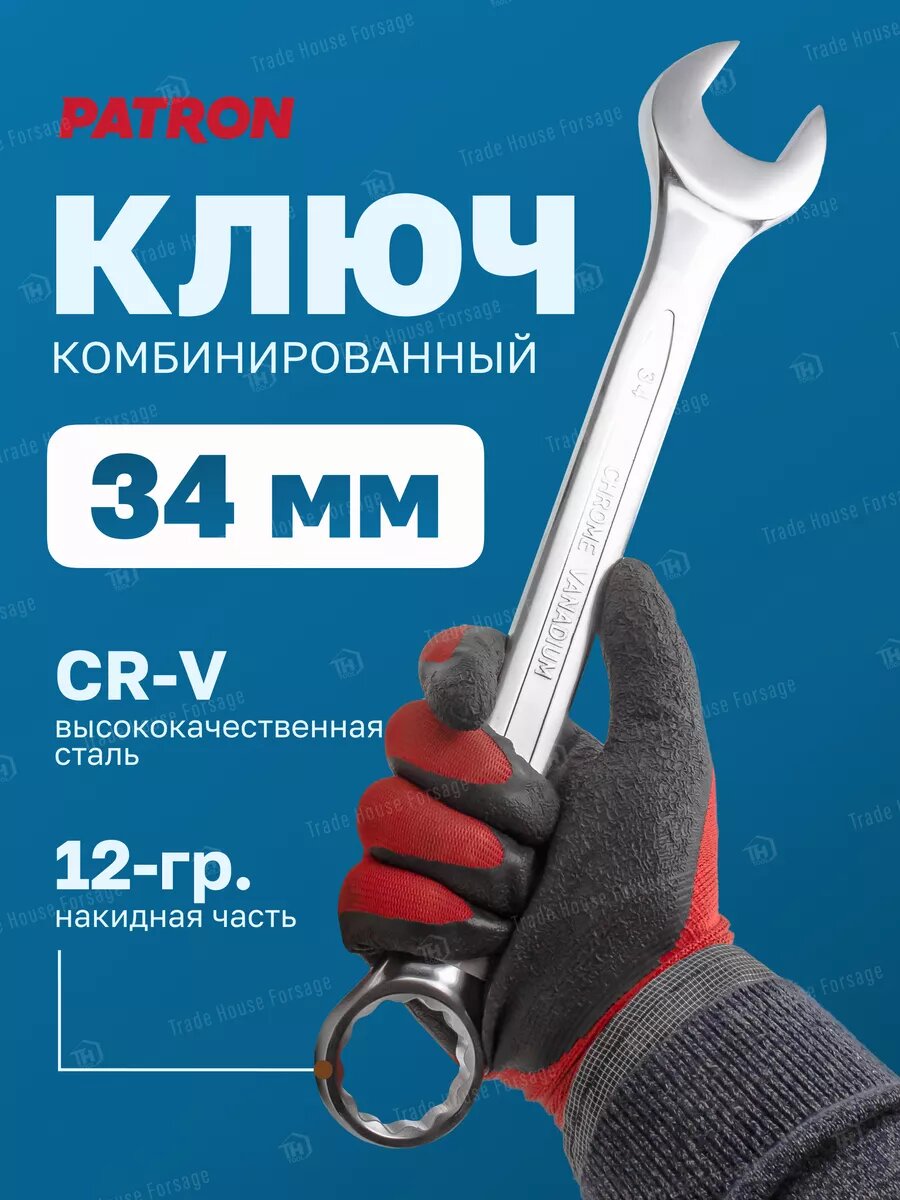 Ключ комбинированный 34 мм