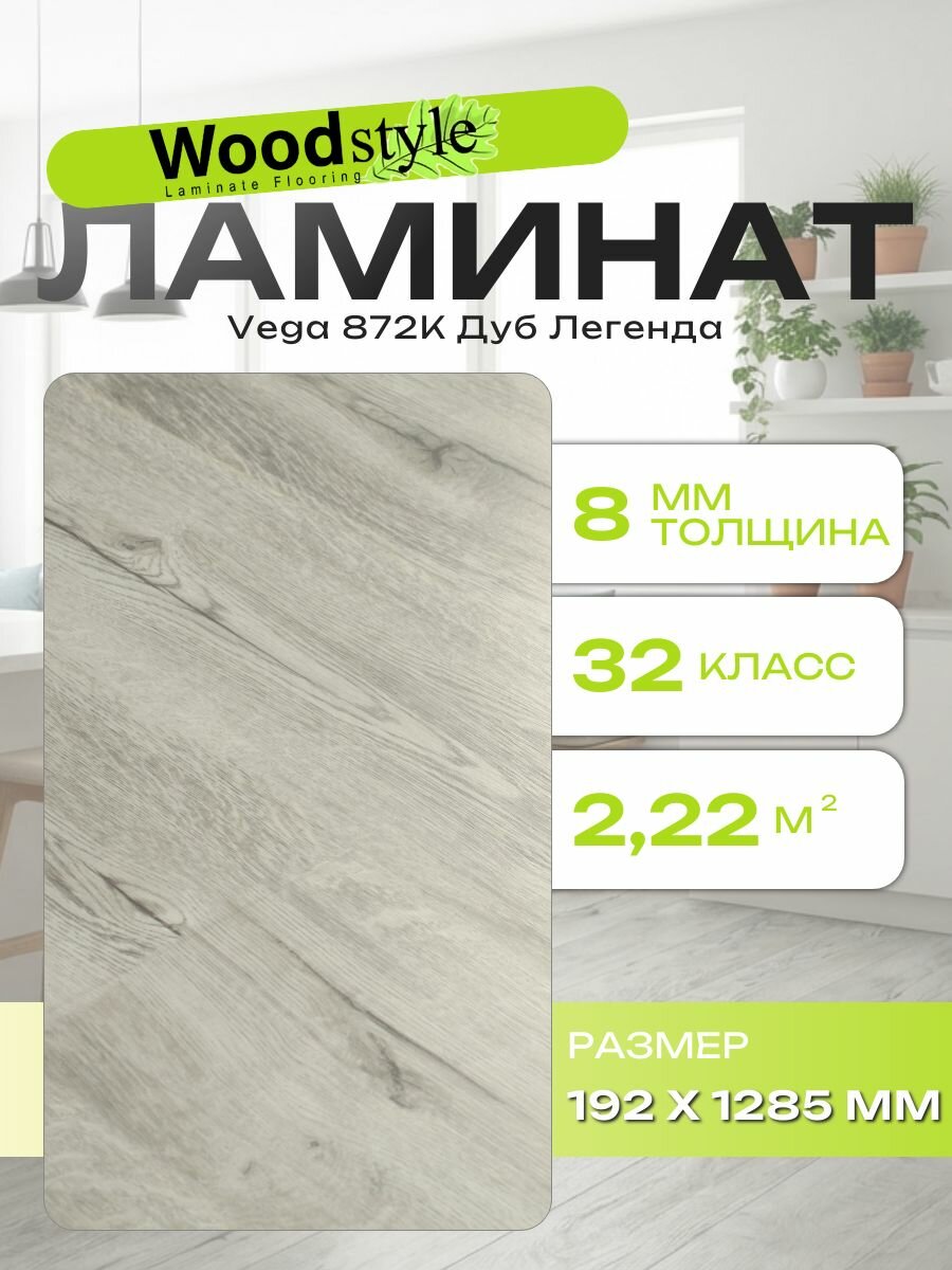 Ламинат Woodstyle Vega 872K Дуб Легенда (192х1285 мм), 2.22 кв. м, 9 шт./уп.