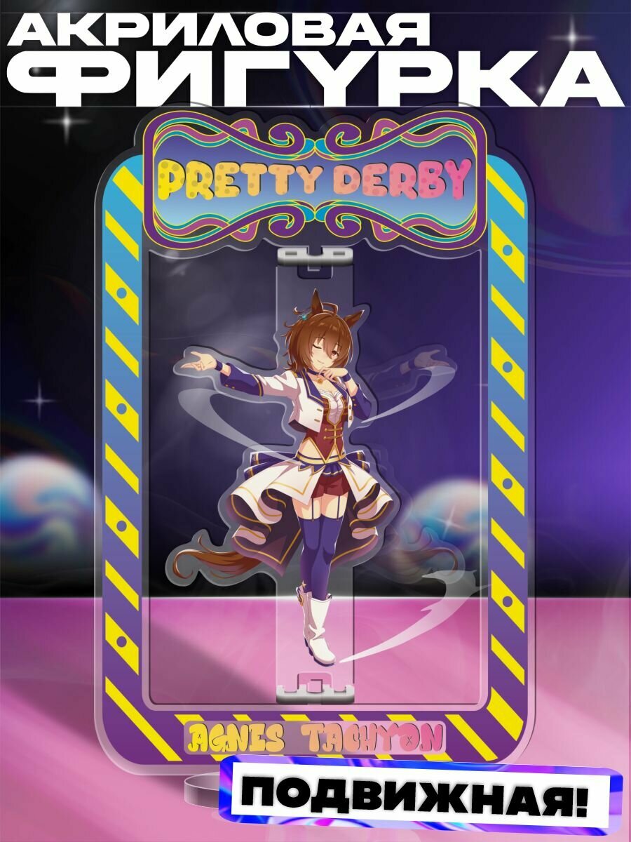 Акриловая фигурка подвижная Umamusume Pretty Derby Агнес