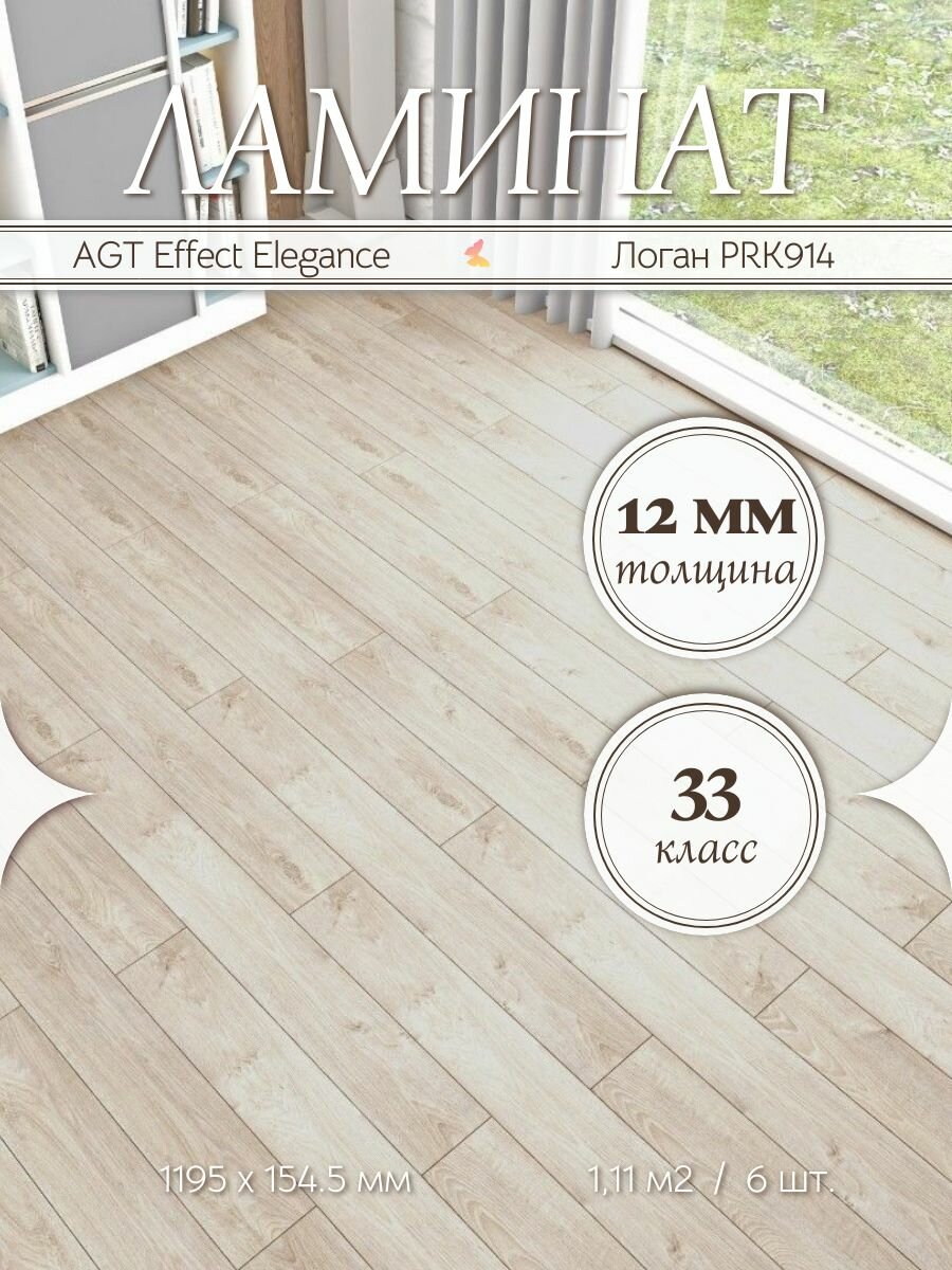 Ламинат AGT Effect Elegance Логан PRK914 33 класс 1,11 м2