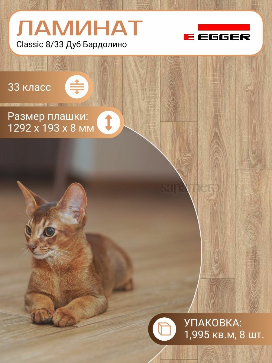 Ламинат Egger 8 мм 33 Classic Дуб Бардолино EPL035, Коричневый, 1292 х 193 мм, 8 шт/уп, 1,995 м2/уп.
