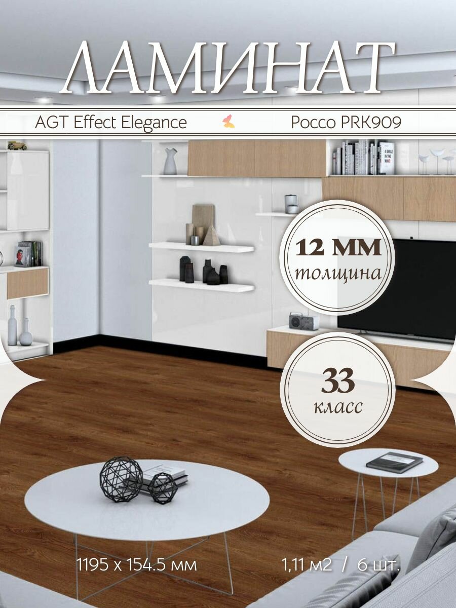 Ламинат AGT Effect Elegance Россо PRK909 33 класс 1,11 м2