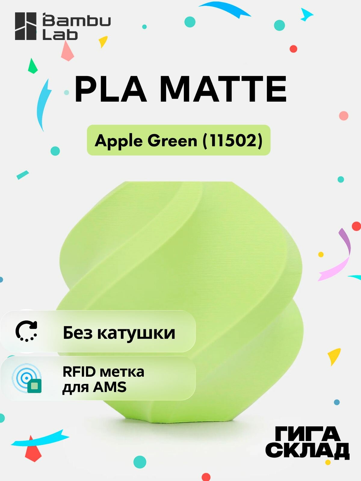 Bambu Lab PLA Matte refill Apple Green (11502) Яблочно-зеленый - Без катушки - Сменный пруток, 1кг