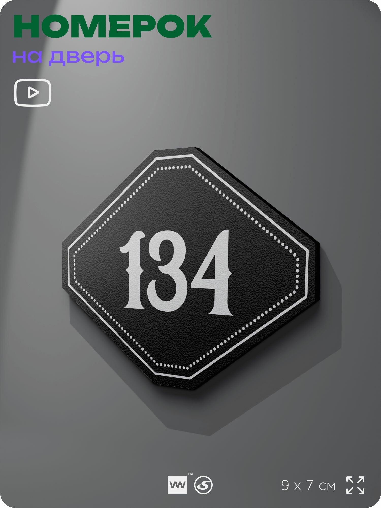 Номерок на дверь квартиры 134, для кабинета, офиса, шильдик 9 х 7 см, черный, Айдентика Технолоджи