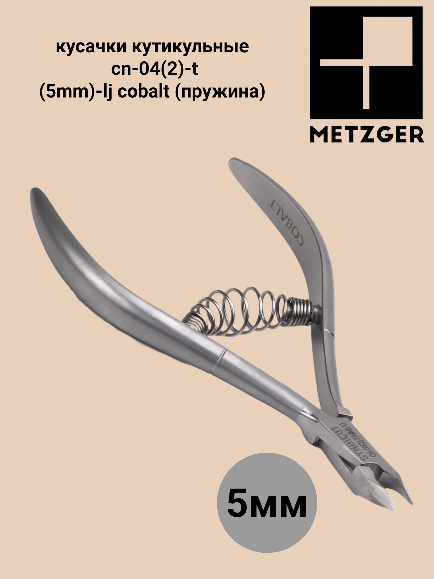 Metzger кусачки кутикульные cn-04(2)-t(5mm)-lj cobalt (пружина)