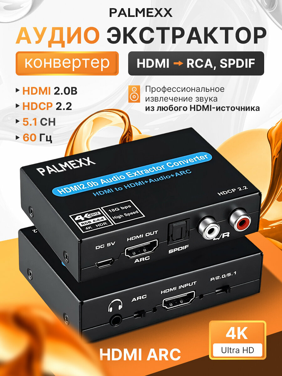Конвертер PALMEXX AY-001 HDMI2.0b Audio Extractor Converter, 4k@60Hz, ARC/SPDIF/RCA/AUX