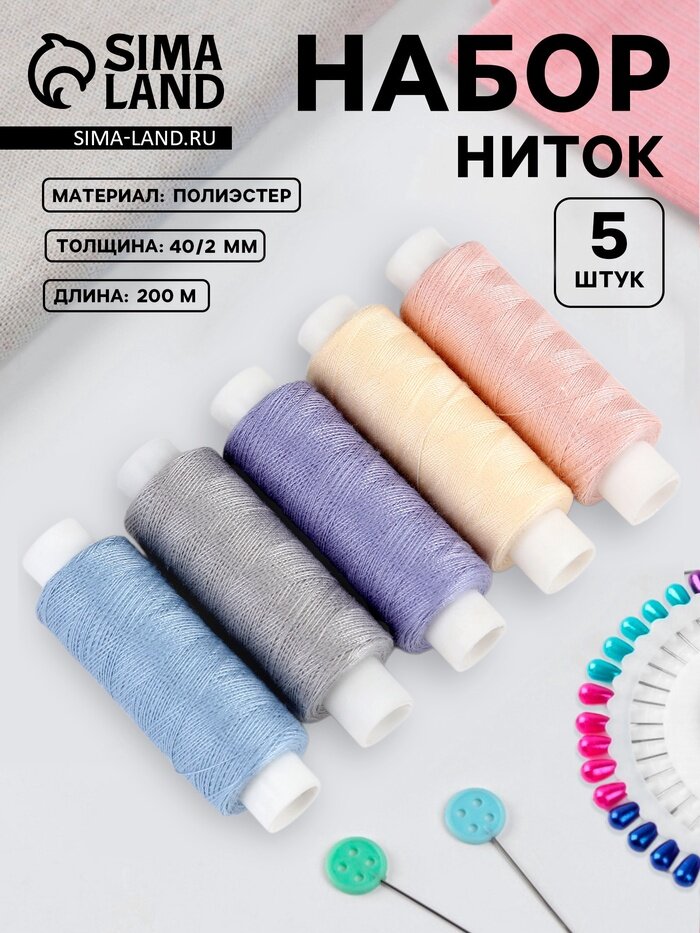 Нитки Пастель, 40/2, 200 м, набор 5 шт, разноцветные, 2 шт.