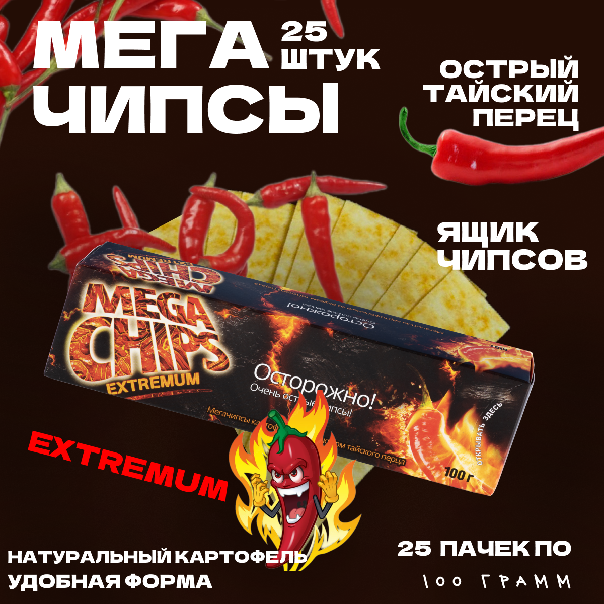 Мегачипсы острые Mega Chips Extremum со вкусом Тайского перца, 25 штук по 100 г