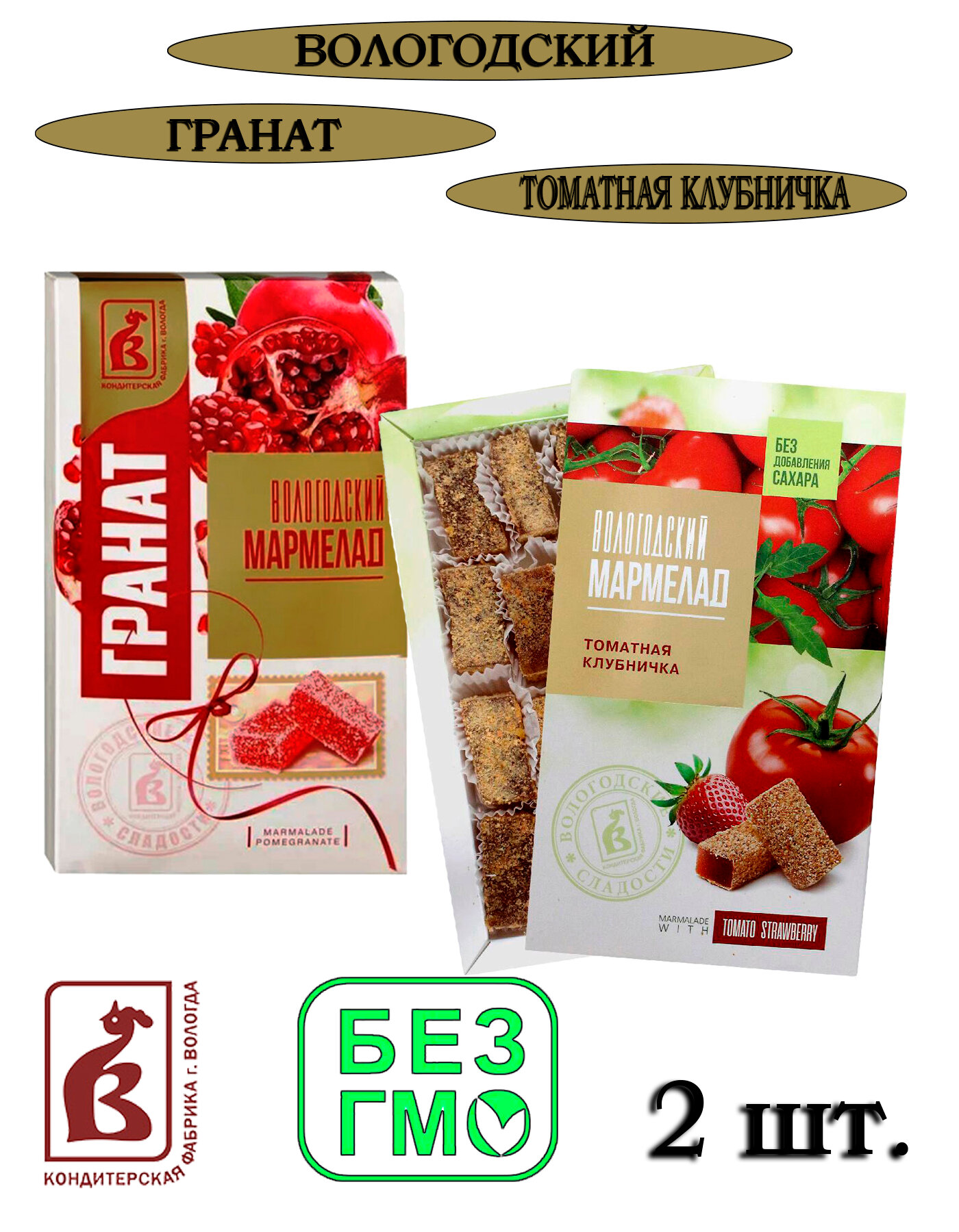 Мармелад Вологодский Томатная кубничка/Гранатовый 2шт.