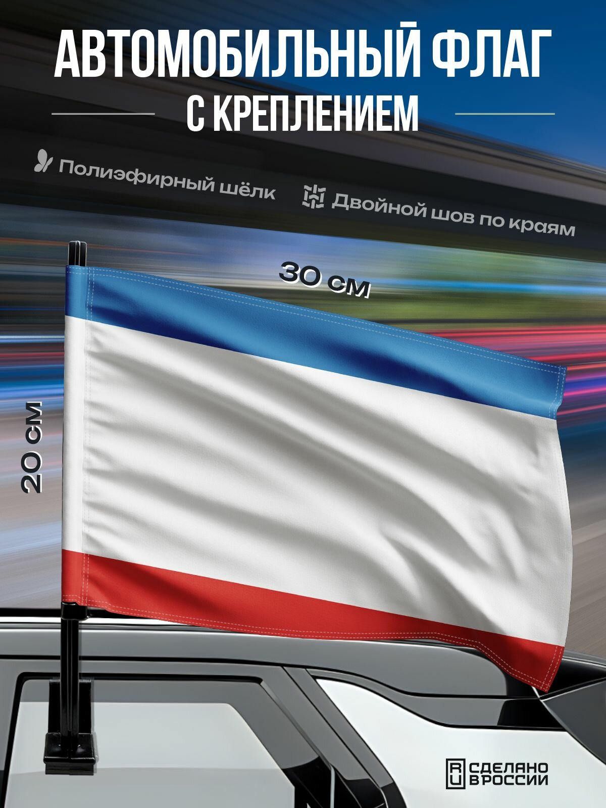 Автомобильный флаг Крыма / 30x20 см.