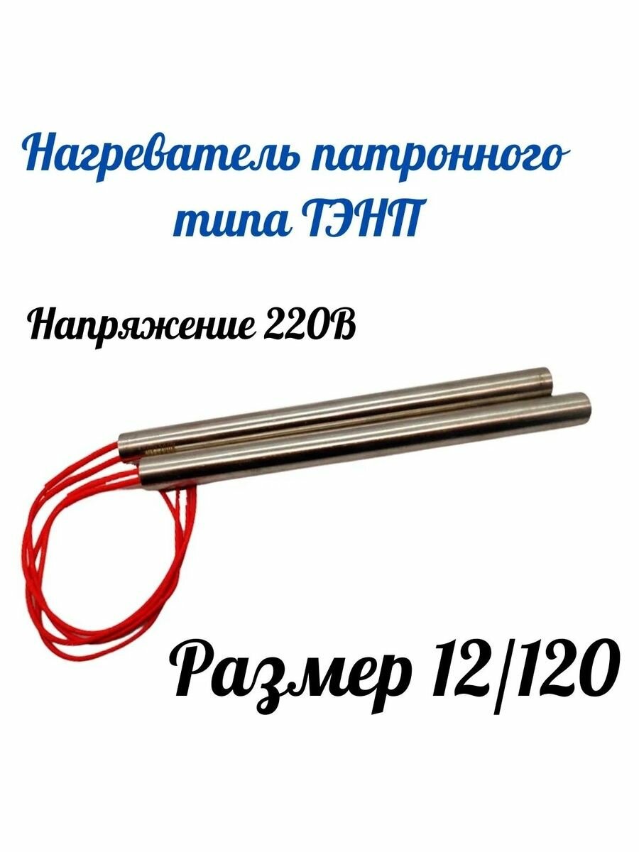 Нагреватель патронного типа тэнп Мощность 300 вт