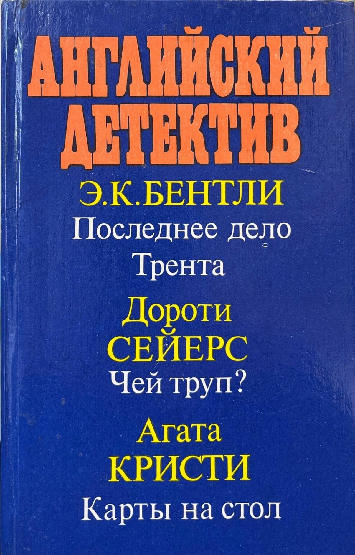 Английский детектив: Последнее дело Трента. Чей труп? Карты на стол. Сейерс Дороти Ли. 1992. Твердый переплет. 448 стр