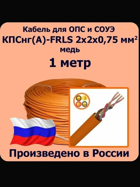 КПСнг-FRLS 2х2х0,75 кабель ОПС, бухта 1м