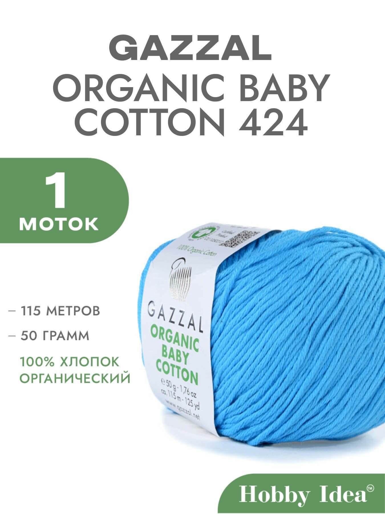 Пряжа летняя Gazzal Organic Baby Cotton 424 Бирюза 1 моток (Хлопковые нитки Газзал Органик Бэби Коттон)