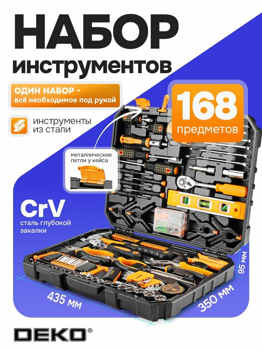 Набор инструментов для дома 168 предметов DEKO DKMT168DR