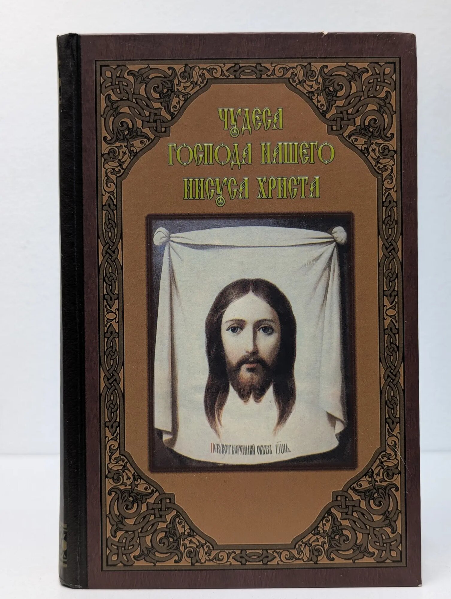 Чудеса Господа нашего Иисуса Христа Сборник 2008