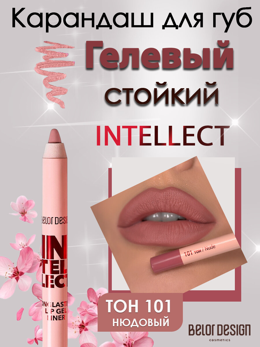 Belor Design Гелевый стойкий карандаш для губ Intellect 101 нюдовый